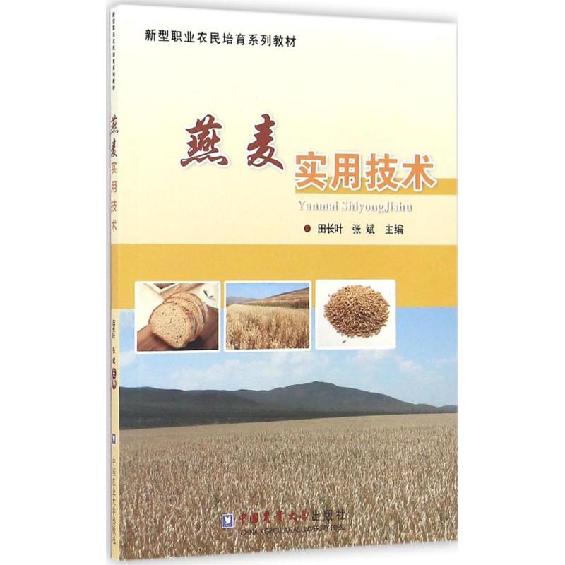 燕麦实用技术