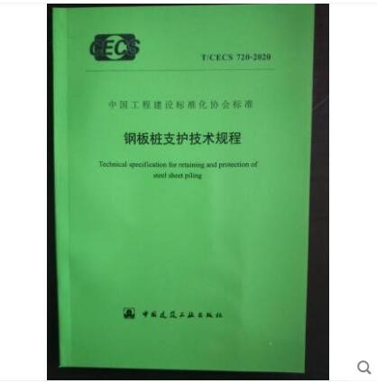 T/CECS720-2020 钢板桩支护技术规程