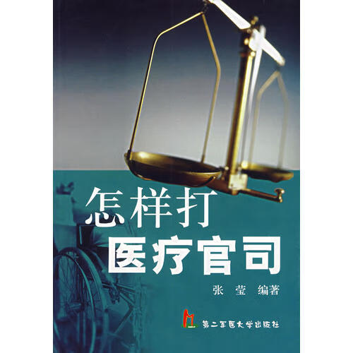 怎样打医疗官司【精选】