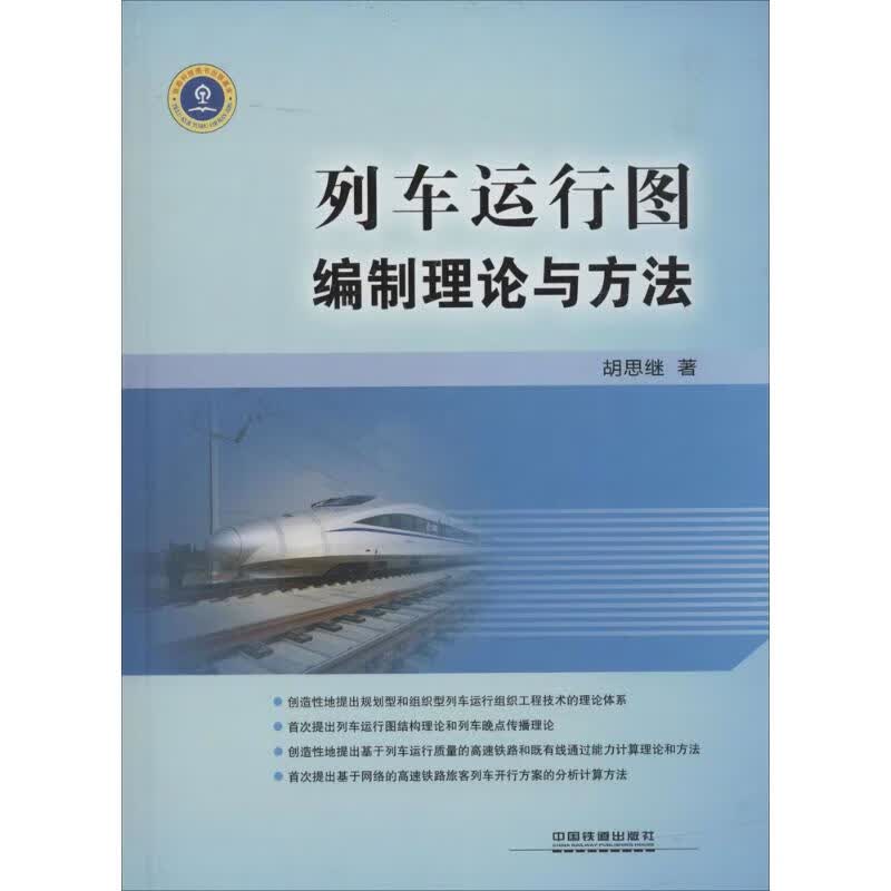 列车运行图编制理论与方法