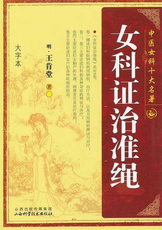 女科证治准绳 （明）王肯堂著