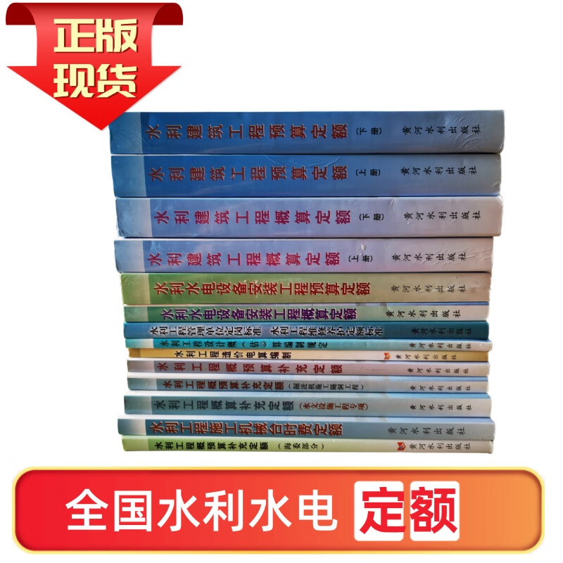 现货全国水利水电工程预算定额概算预算补充定额机械台时费定额 水利建筑工程定额水利定额全套