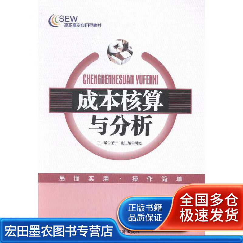 成本核算与分析 会计 王宁 新华【好书】