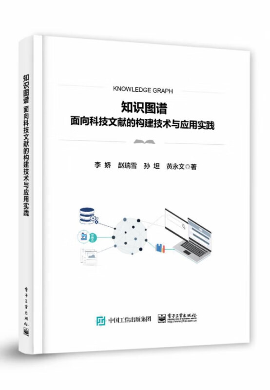 知识图谱――面向科技文献的构建技术与应用实践