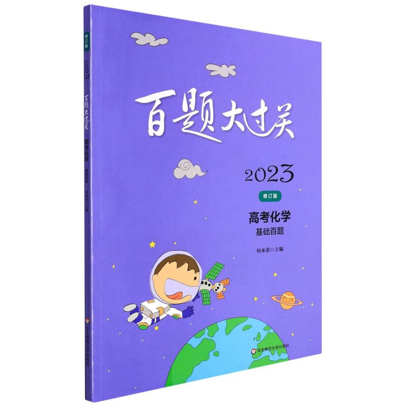高考化学(基础百题修订版)/2023百题大过关