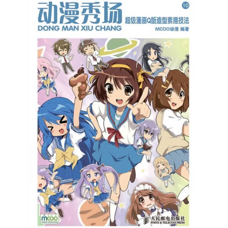动漫秀场 超级漫画Q版造型素描技法【好书】