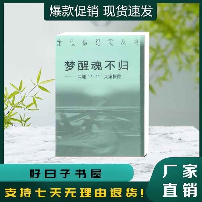 九十年代大案要案侦破丛书 死罪难逃、犯罪升级、原罪等7本套 梦醒魂不归
