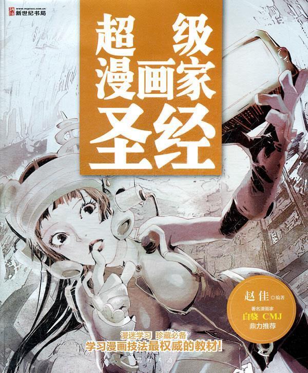 超级漫画家【好书，下单速发】
