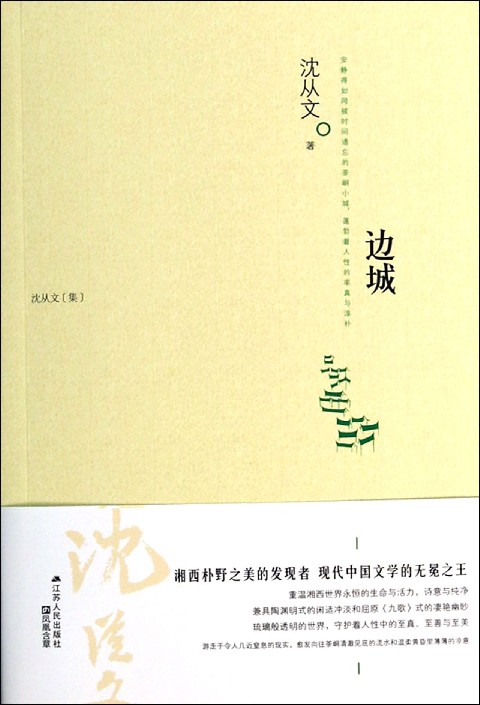 边城(沈从文集)