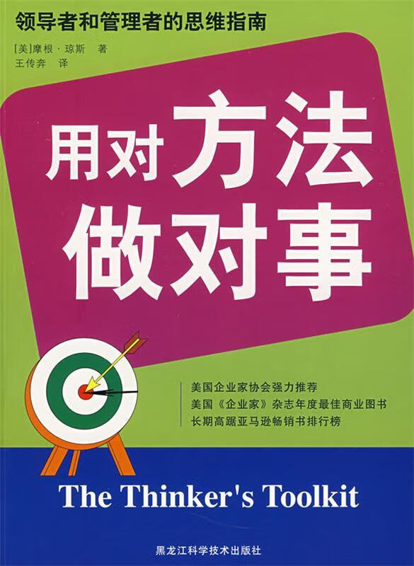 图文 用对方法做对事 （美）摩根·琼斯著,王传奔译