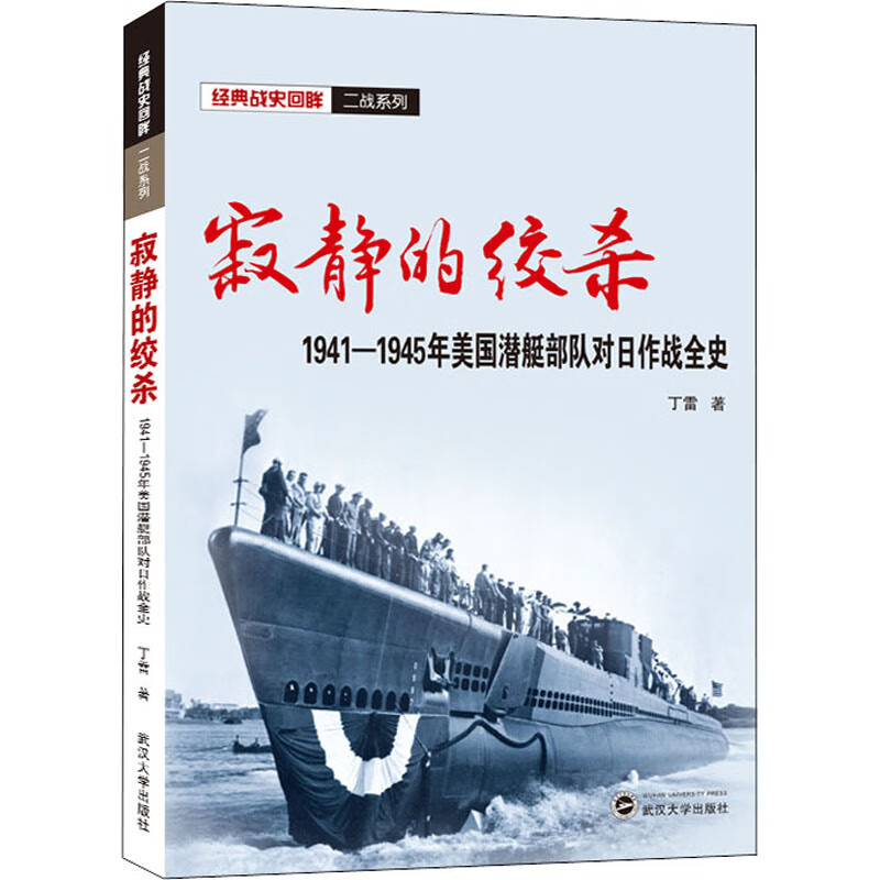 寂静的绞杀 1941-1945年美国潜艇部队对日作战全史