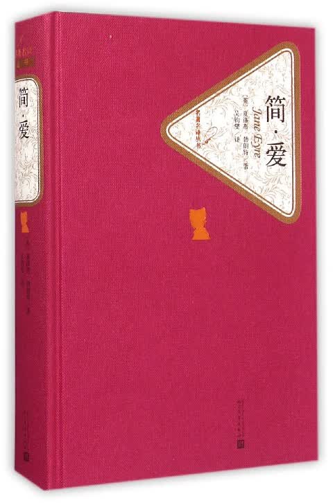 简·爱(精)/名著名译丛书 人民文学出版社 包邮 旗舰店官网
