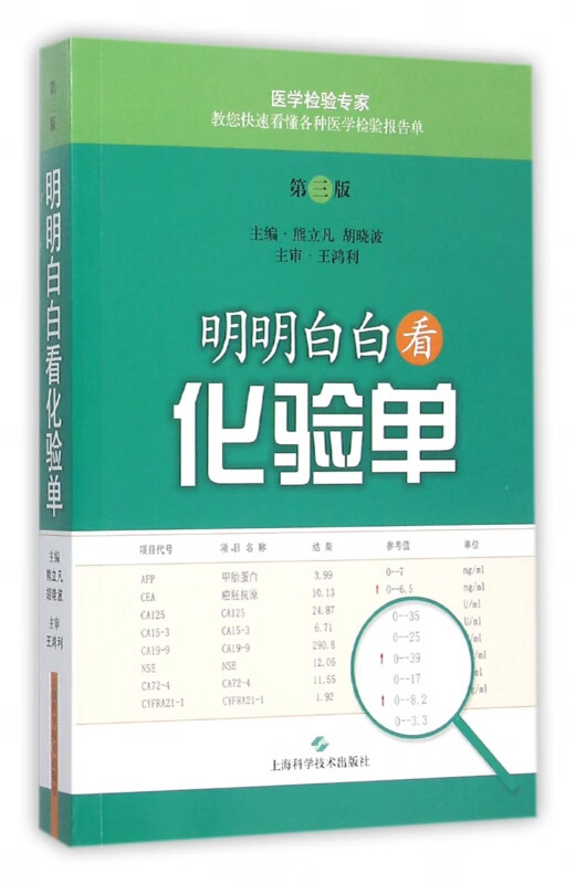 明明白白看化验单(第3版)