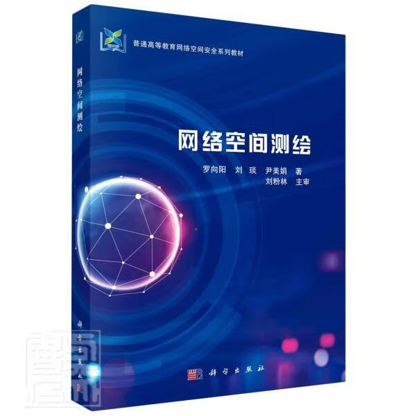 网络空间测绘(普通高等教育网络空间系列教材)罗向阳刘琰尹美娟科学出版社9787030649447 科