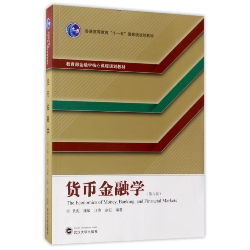 货币金融学(第6版)/黄宪