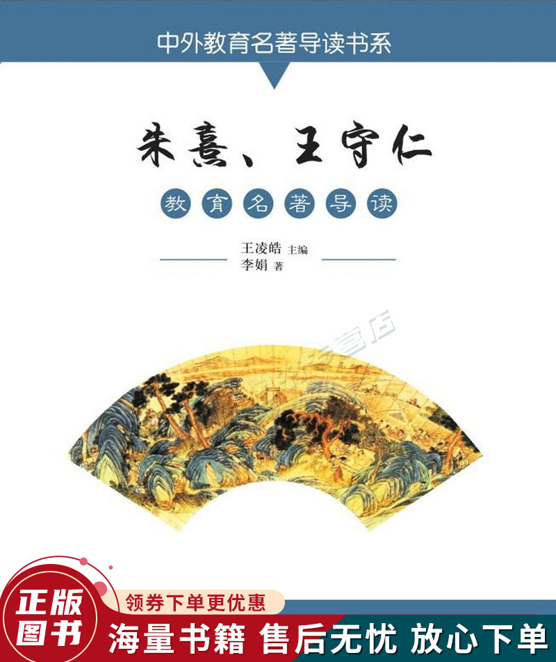 朱熹、王守仁教育名著导读