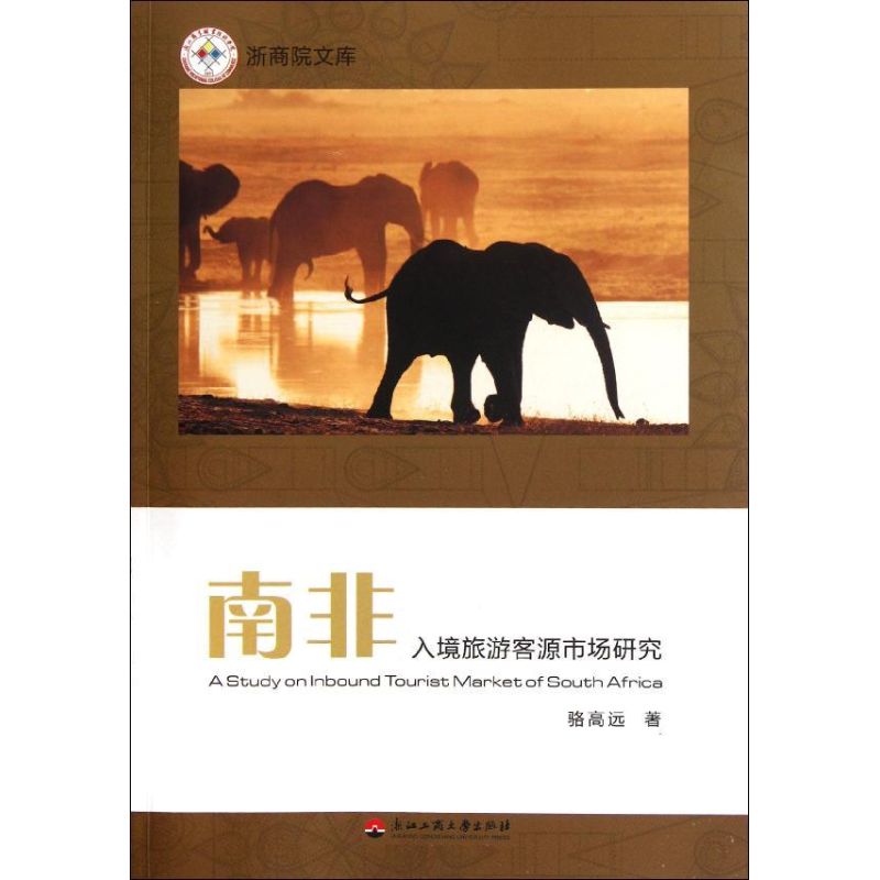 南非入境旅游客源市场研究