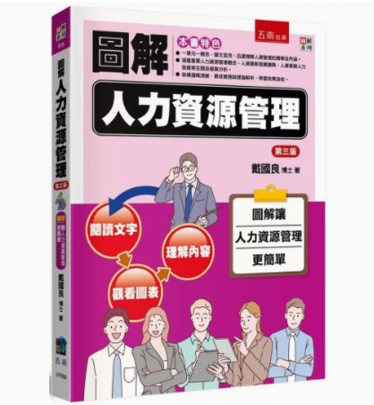 台版 图解人力资源管理 3版 五南 戴国良 图文并茂迅速理解人资管理的精华及内涵职场工作术企业管理书籍 红色