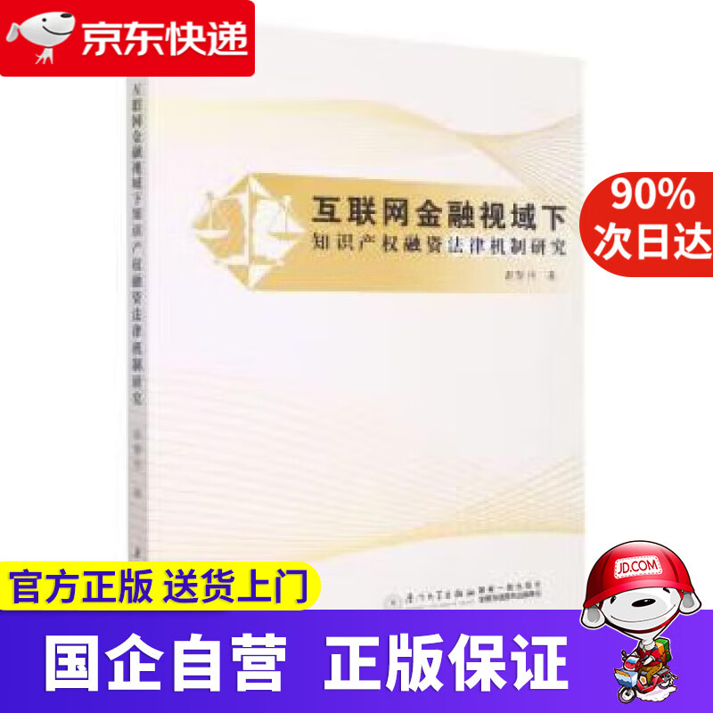 互联网金融视域下知识产权融资法律机制研究 谢黎伟 9787561586082 厦门大学出版社
