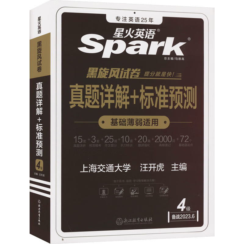 真题详解+标准预测 4级 2023.6 图书