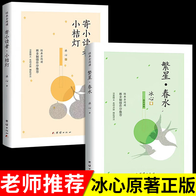小学生现代诗歌繁星春水冰心艾青泰戈尔诗选徐志摩诗歌全集儿童文学散文读本诗集精选小学四年级下册阅读课外 【冰心作品全集】繁星春水+小桔灯+寄小读者