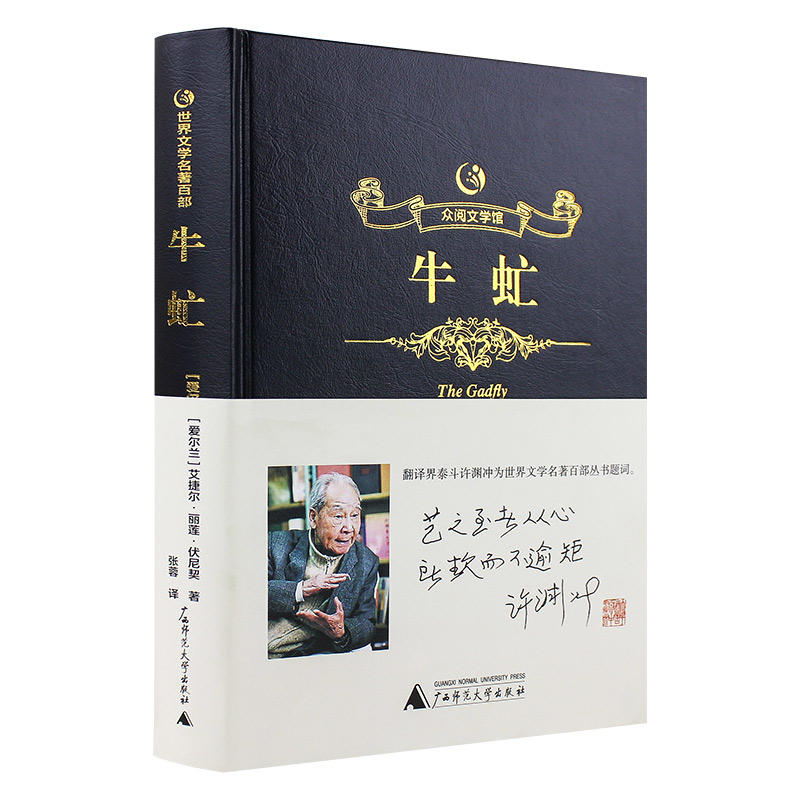 牛虻 中文版 世界文学名著 名家精准翻译 无删减全译本 精装收藏版