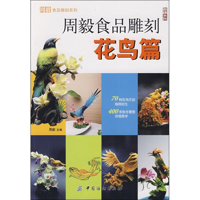 周毅食品雕刻．花鸟篇 周毅主编