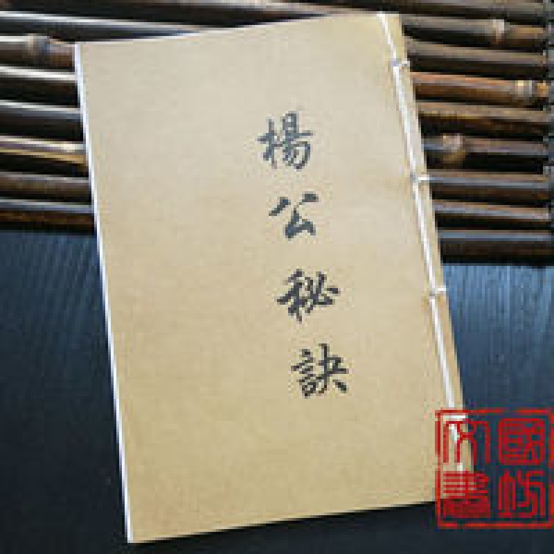 杨公诀 地理寻龙点千金赋六十四卦占断风水吉凶诀 线装古籍书 云翔四海 杨公诀