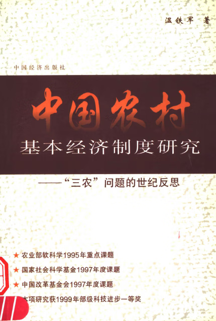 中国农村基本经济制度研究 “三农”问题的世纪反思