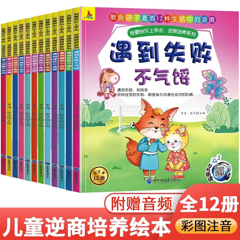 全套12册 儿童逆商培养与抗挫折能力培养绘本幼儿园2—3-6-10岁二三四年级小班中大班亲子宝宝睡前故事书启蒙早教反霸凌启蒙书籍 【共12册】儿童逆商培养绘本