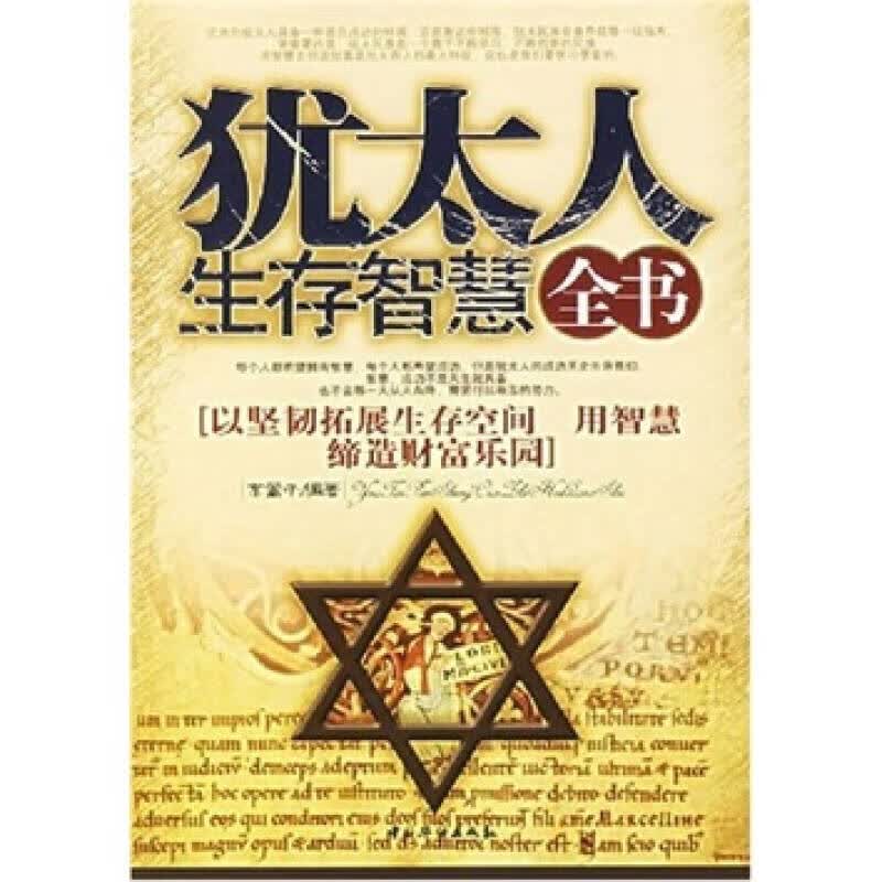 犹太人生存智慧全书【好书】