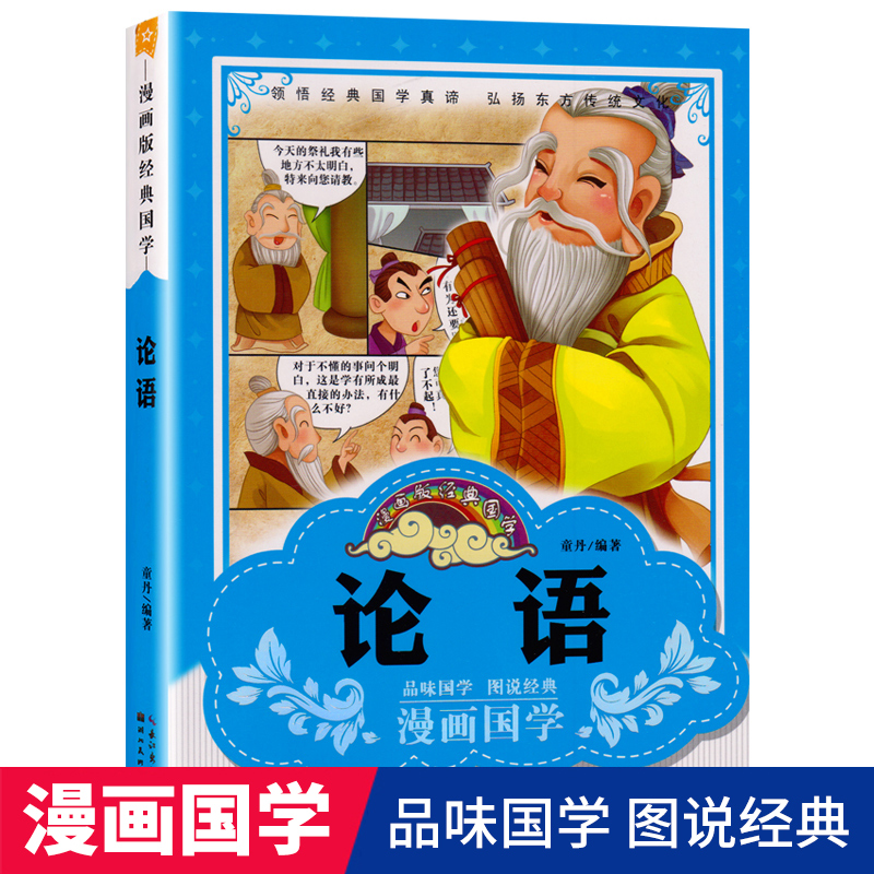 漫画版经典国学 领悟经典国学漫画真谛国学启蒙经典图说经典小学生课外阅读书籍 论语