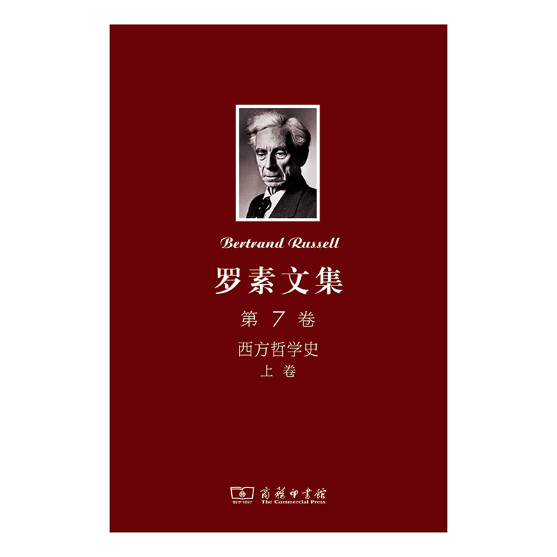 罗素文集 第7卷：西方哲学史 上卷