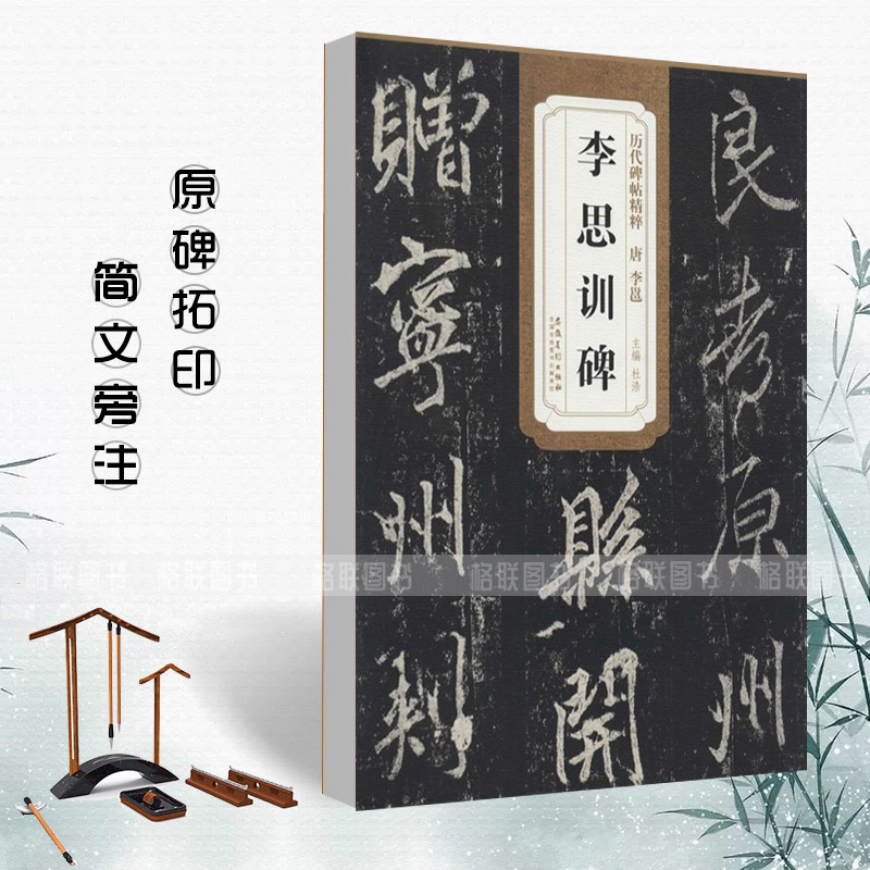 【现货速发】唐李邕李思训碑历代碑帖精粹杜浩简体旁注行书毛笔字帖碑帖唐代名家书法法帖临摹练字帖安徽美术