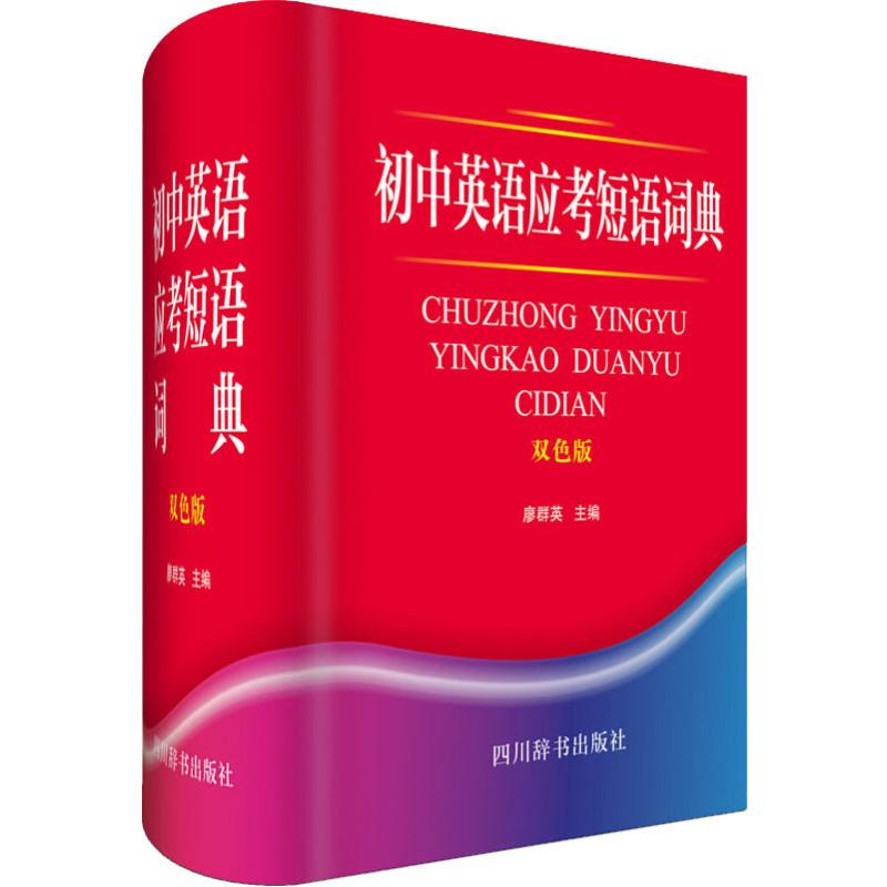 初中英语应考短语词典(双色版) 廖群英 编 书籍
