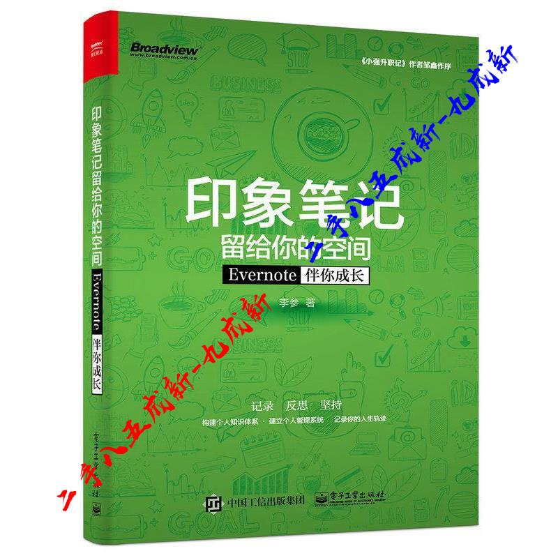印象笔记留给你的空间――Evernote伴你成长 李参 著 电子工业出版社