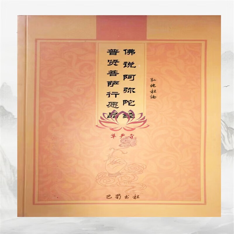 普贤菩萨行愿品佛说阿弥陀经黄色花纹简装大字注音版读诵本