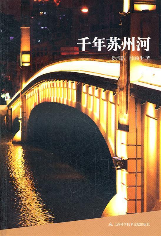 千年苏州河 娄承浩等著 上海科学技术文献出版社