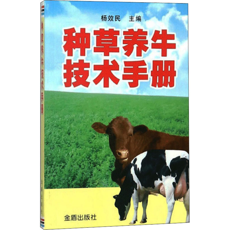 种草养牛技术手册 杨效民 编 书籍