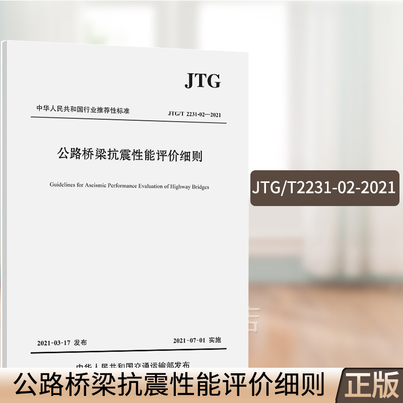 JTG/T 2231-02-2021 公路桥梁抗震性能评价细则 2021年7月1日