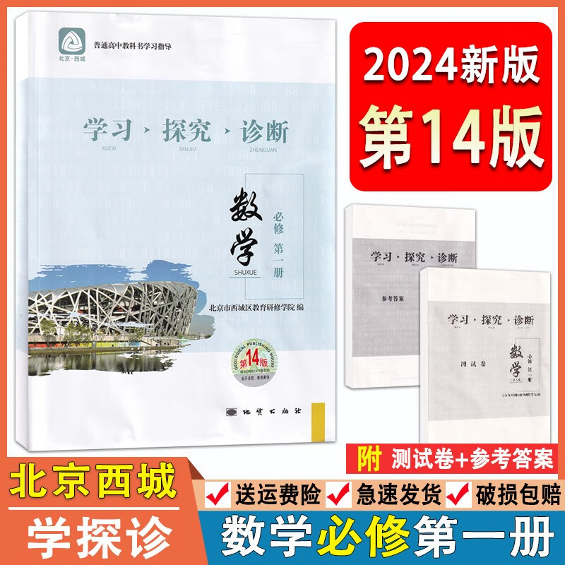 第14版北京西城学习探究诊断高一上册下册语文数学英语物理化学生物思想政治历史地理第高一上下册西城学探诊高中必修2024版 【第14版】数学必修第一册·人教B版