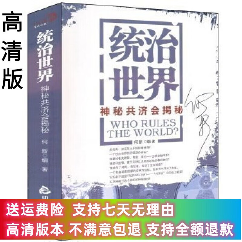 定制款 统治世界:神秘揭密 书籍出版社 何新