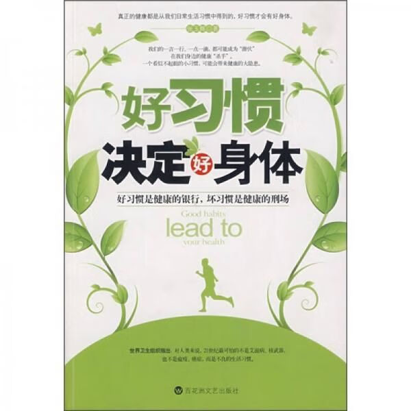 好习惯决定好身体