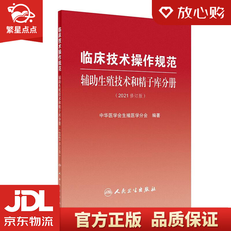 临床技术操作规范-辅助生殖技术和精子库分册 孙莹璞,黄国宁,孙海翔 人民