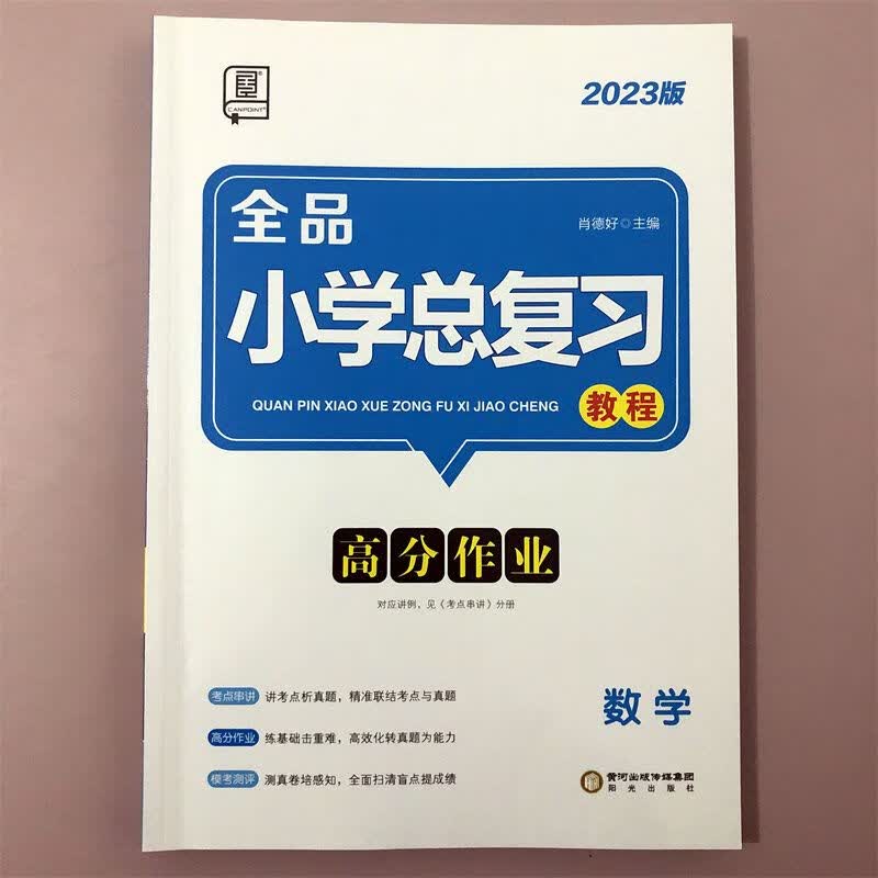 2023版全品小学总复习教程高分作业数学英语 数学