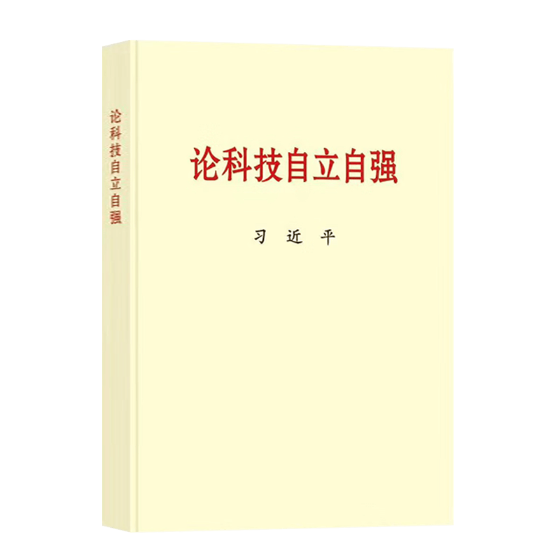 论科技自立自强 论科技自立自强