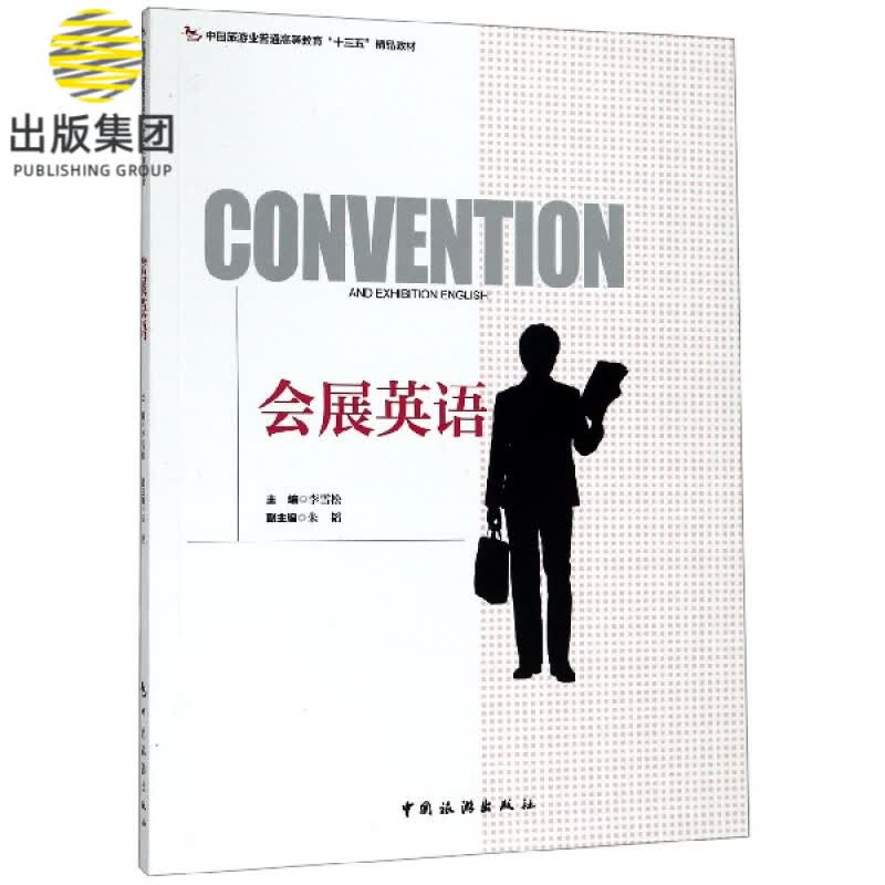 会展英语(中国旅游业普通高等教育十三五精品教材)