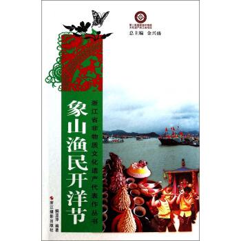 象山渔民开洋节 解亚萍 著【书】