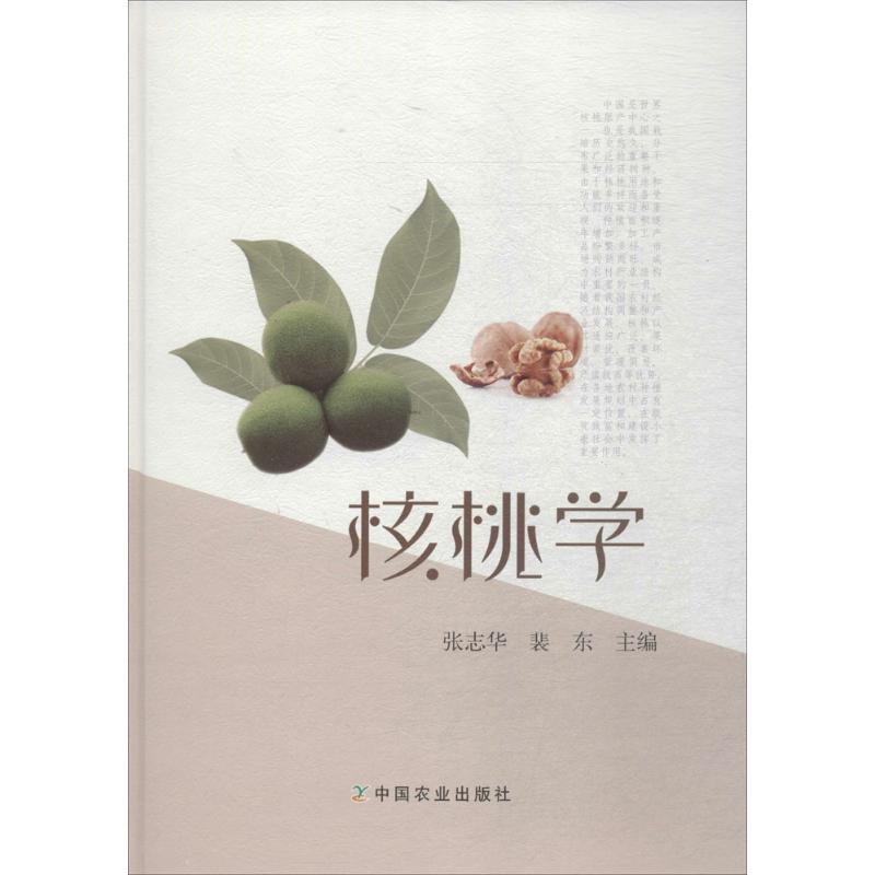 核桃学