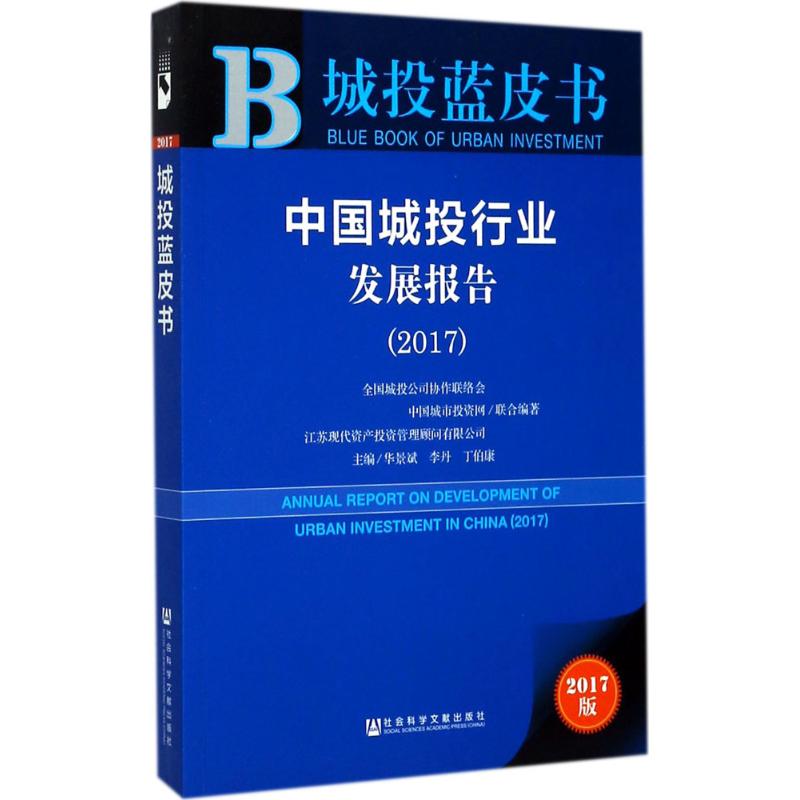 中国城投行业发展报告.2017(2017版)
